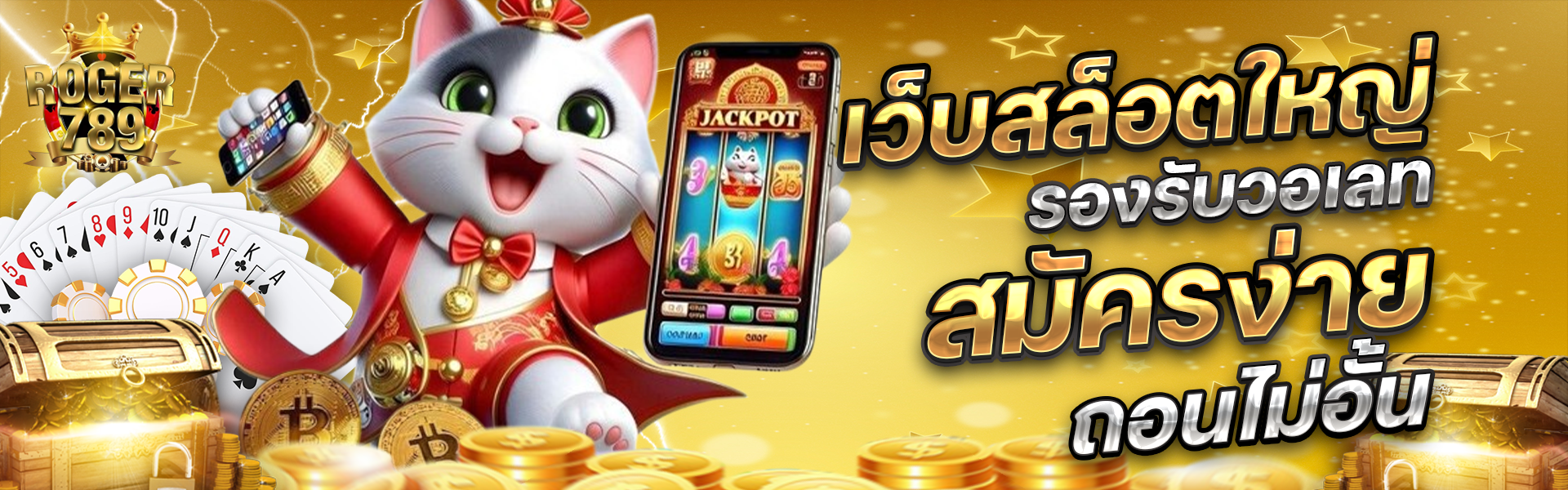 รีวิว ROGER789 สล็อตเว็บตรงวอเลทแท้ เว็บใหญ่รวมเกมแตกบ่อย 2568